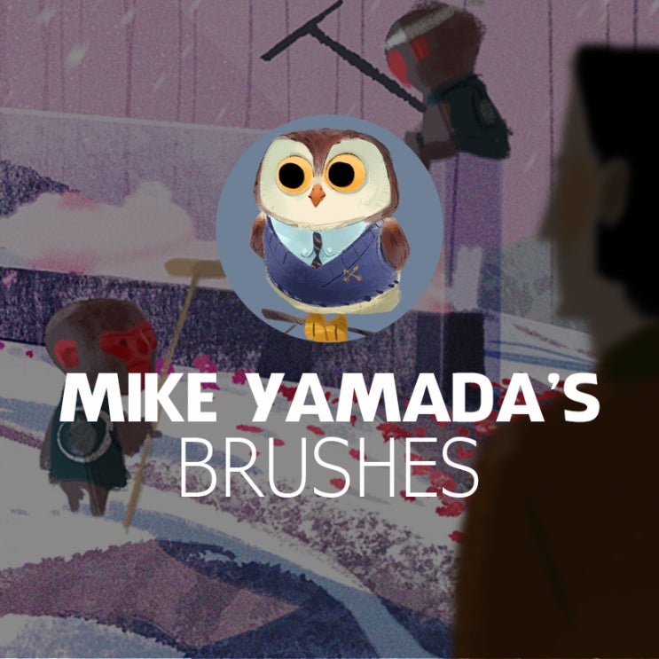 마이크 야마다 브러쉬 (Mike Yamada Brush) : 네이버 블로그
