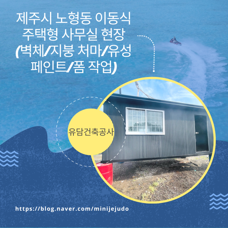 신나는 공간 즐거운 공간 재미있는 공간 행복한 공간을 만드는 유담건축공사가 진행한 제주시 노형동 이동식 주택형 사무실 현장