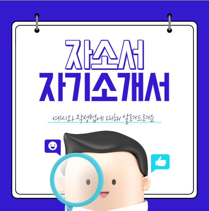 자소서 쓰는법 자기소개서 예시 성장과정 장단점 지원동기 네이버 블로그
