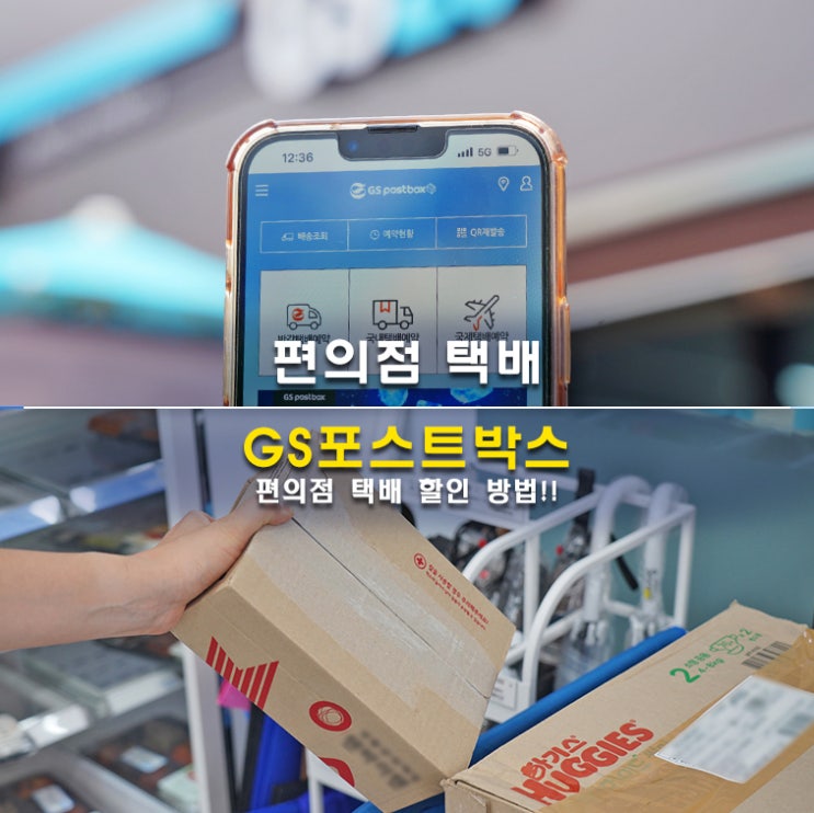 편의점택배 GS25 쉬운 할인 방법 : 네이버 블로그