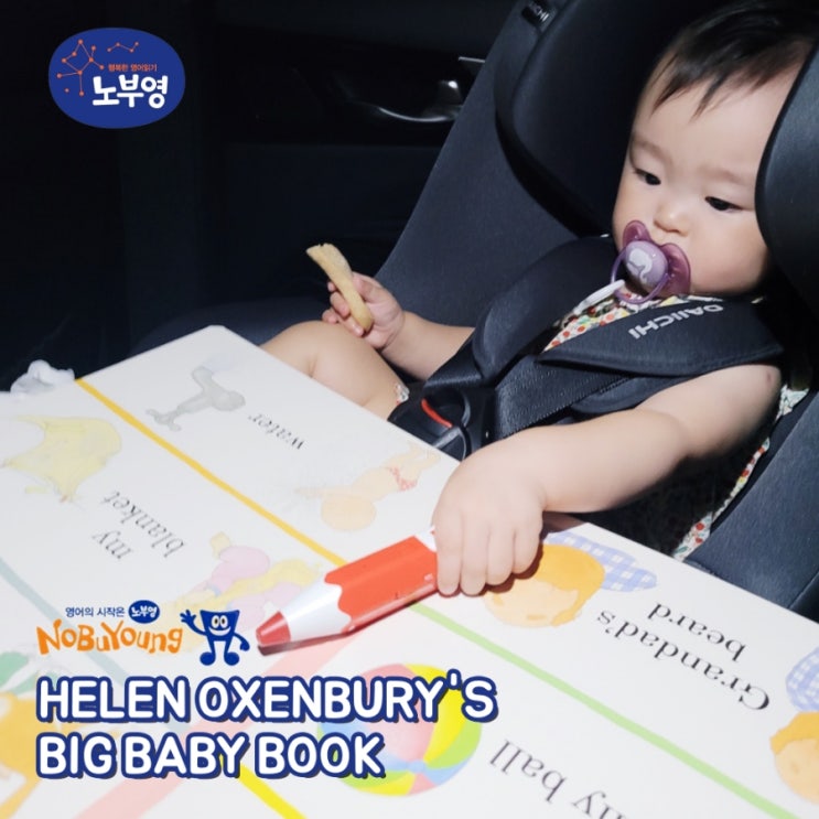 HELEN OXENBURY'S BIG BABY BOOK 11개월 로또도 재미있게 즐겨요 : 네이버 블로그