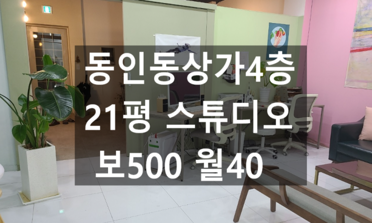 동인동상가임대4층70㎡인테리어최고 깔끔한실내 채광좋은밝은실내 대구상가임대 대구스튜디오임대 대구뷰티샵임대 네이버 블로그