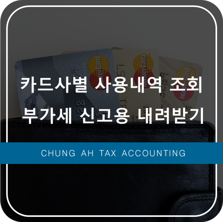 카드사별 카드사용내역 조회 부가세 신고용 카드내역 받는 방법은 네이버 블로그