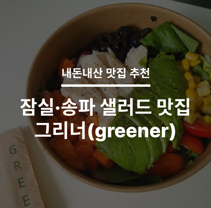 내돈내산 맛집 추천 잠실 송파 샐러드 맛집 Greener그리너 샐러드 잠실점 연어 아보카도 닭가슴살 샐러드 칼로리