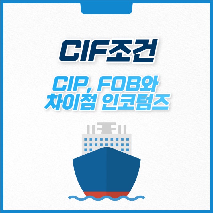 CIF조건 - CIP, FOB와 차이점 무역거래용어 인코텀즈 : 네이버 블로그