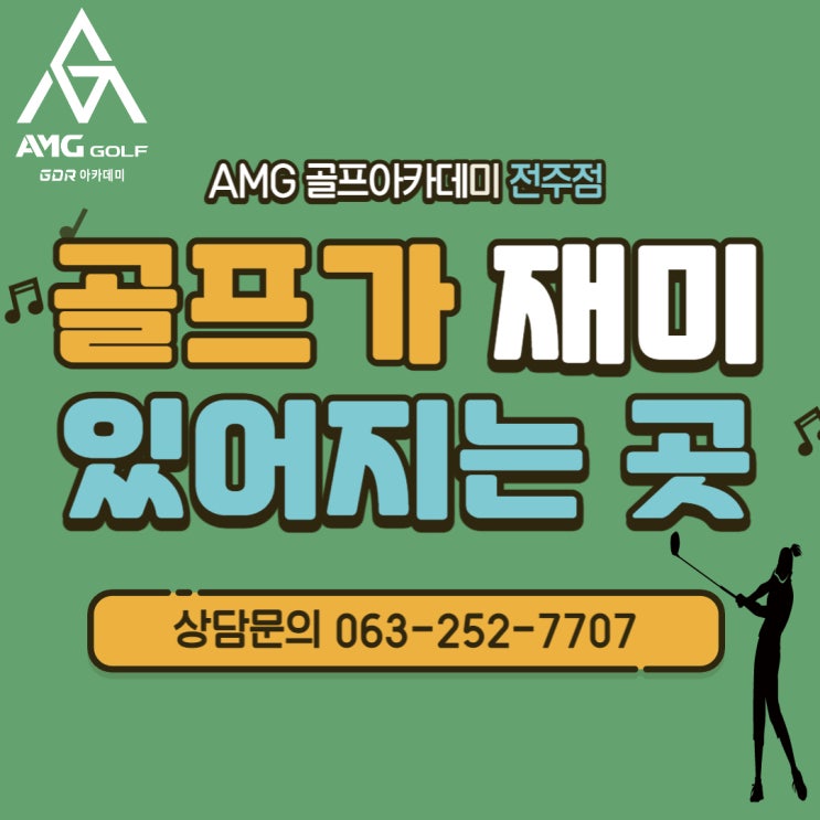 ♥ 방문 할때마다 감동받는 AMG 골프아카데미 전주점 ♥ : 네이버 블로그