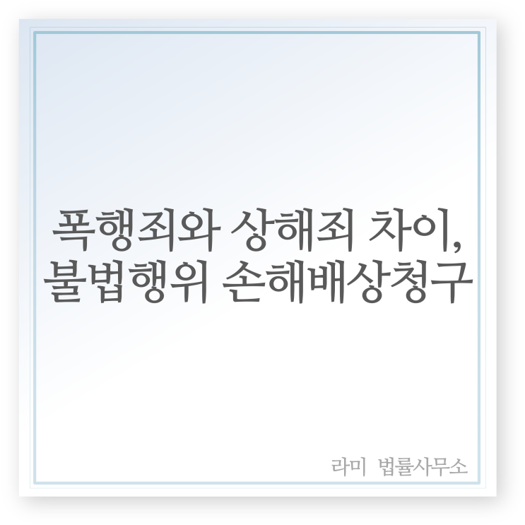 상해 폭행 형사처벌뿐만 아니라 손해배상청구도 가능합니다 불법행위 손해배상청구 네이버 블로그