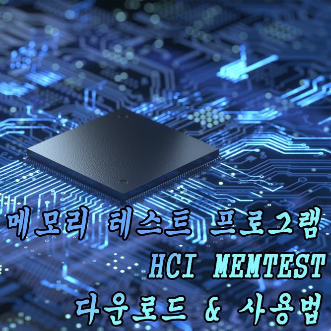 메모리 오버 후 안정화 테스트 프로그램 HCI MEMTEST 다운로드 & 사용법 : 네이버 블로그