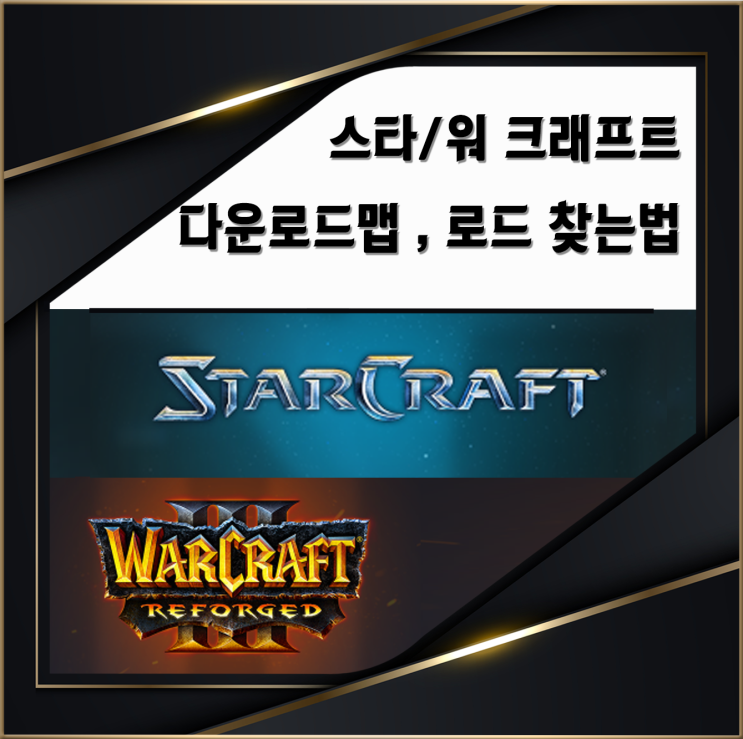 스타크래프트 맵 다운과 적용하는 법 워크래프트3 로드 찾기 네이버 블로그