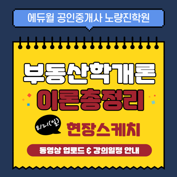 당곡역 공인중개사학원 부동산학개론 이론총정리 특강 821일 강의 스케치 동영상 업데이트 일정 강의일정 안내