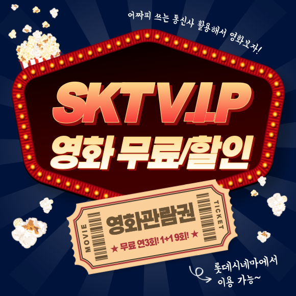 SKT 영화예매 무료 할인받기 -VIP 멤버십 : 네이버 블로그