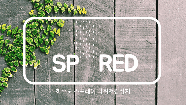 [스프레이 악취저감장치 SPoRED]강서구 하수박스 악취저감장치 설치 : 네이버 블로그