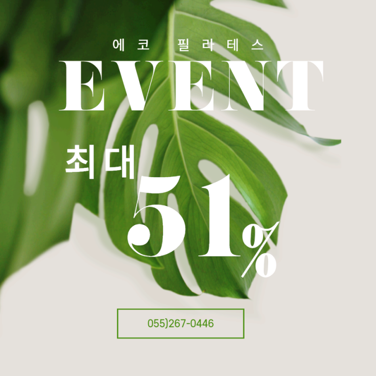 에코 필라테스 창워점 최대 51 할인 이벤트 네이버 블로그