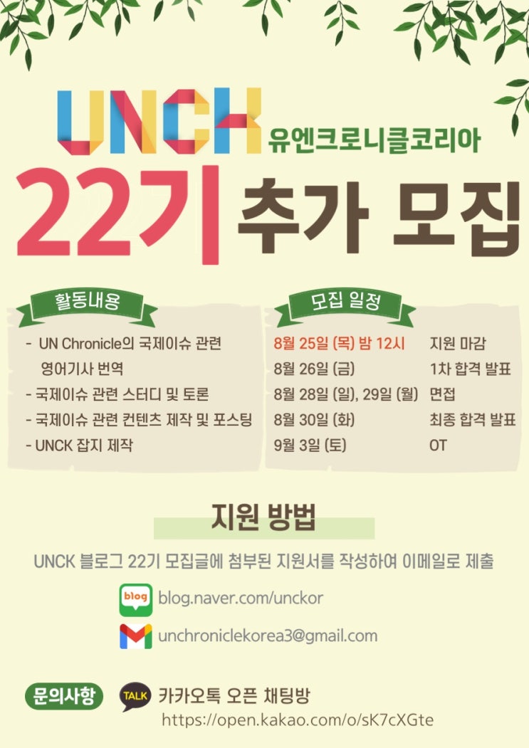 [리크루팅] UNCK 22기 추가모집 : 네이버 블로그