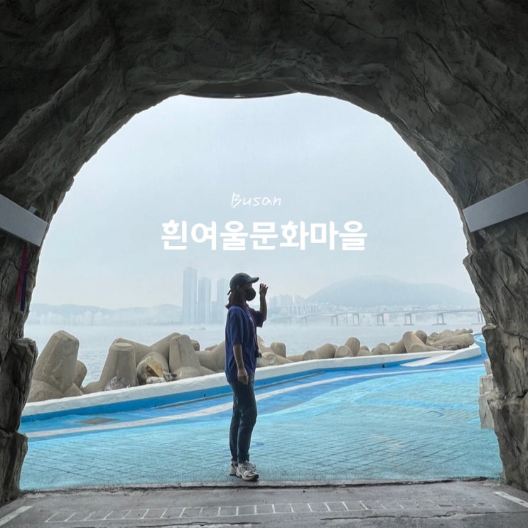 부산 영도 흰여울문화마을 포토존 가는 방법 주차장 정보 네이버 블로그
