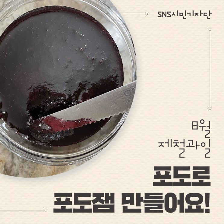 8월 제철 과일 포도를 이용하여 포도잼을 만들어요~ 네이버 블로그