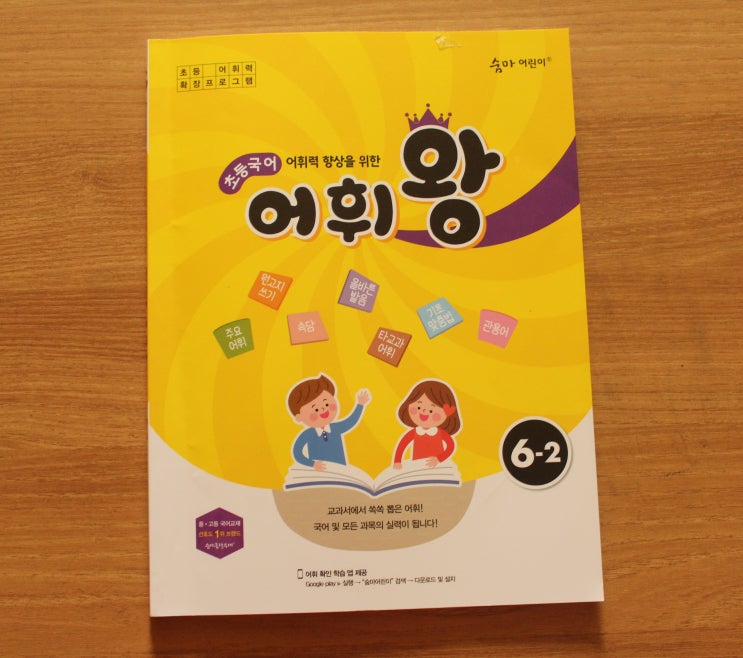 초등 국어 어휘력 향상을 위한 숨마어휘왕 그토록 원하던 어휘력 문제집 네이버 블로그