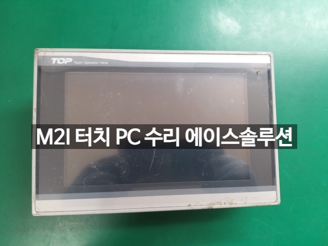 엠투아이 M2I XTOP07TW-UD 터치 터치모니터 터치패널 고장 수리 : 네이버 블로그