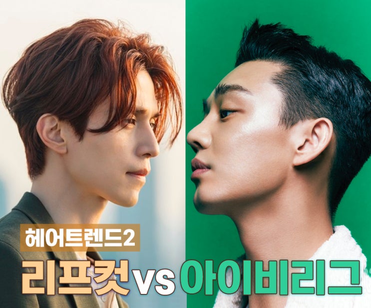 남자 헤어스타일 분석 리프컷머리 Vs 아이비리그컷 네이버 블로그