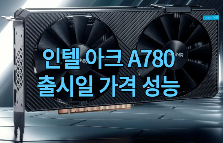 인텔 아크 A780 출시일 가격 성능(RTX3070과 비교) 소비전력 : 네이버 블로그