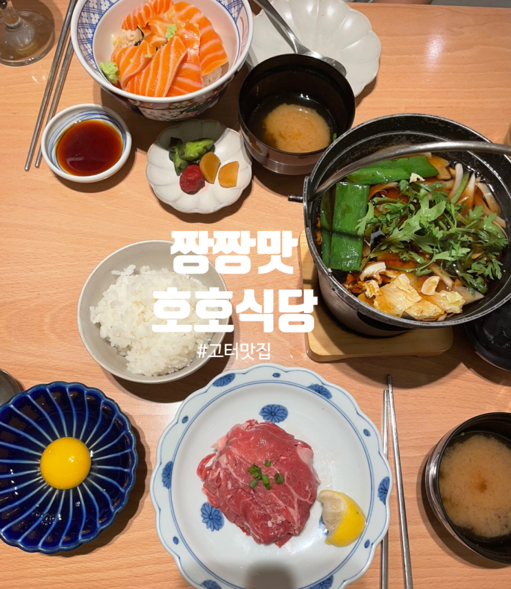 호호식당 파미에스테이션 호호식당 사케도로동 스키야키 정식 가격 L 고터밥집 추천 L 웨이팅필수ㅣ호호식당메뉴추천 네이버 블로그