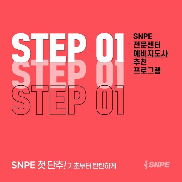 부산에서 SNPE 예비지도사 추천 PROGRAM - STEP 01 과정이 부산대점에서 오픈합니다. 부산대점1기 모집 : 네이버 블로그