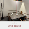 강남 룸식당 코스요리가 괜찮은 모도우 강남n점 네이버 블로그