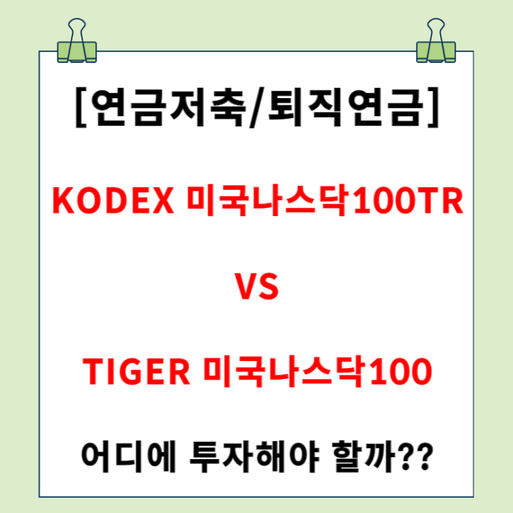KODEX 미국나스닥100TR vs TIGER 미국나스닥100 뭐가 더 좋을까? (feat. 연금저축, 퇴직연금 ETF) : 네이버 블로그