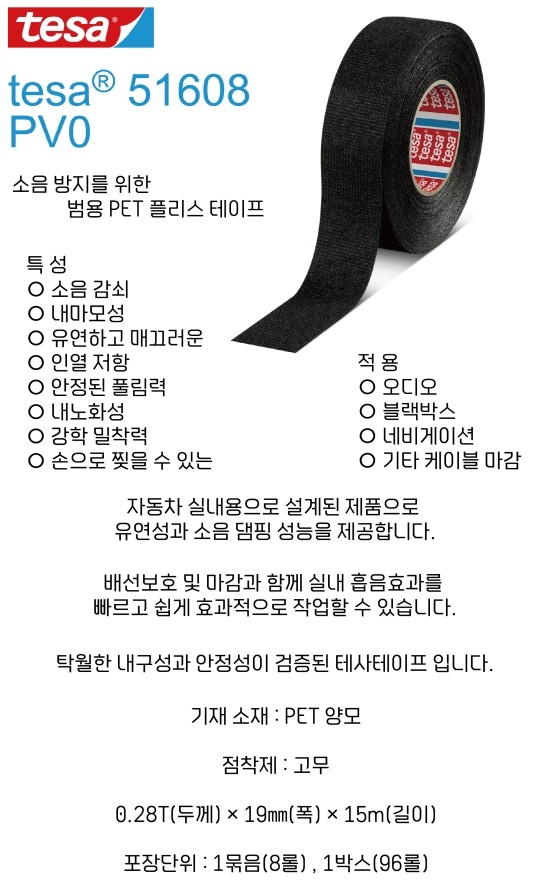 독일 테사 흡음테이프 소음방지 배선정리 와이어하네스테이프 TESA 51608 : 네이버 블로그