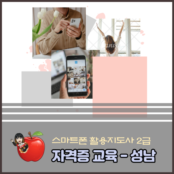 미래 유망 직종1순위 스마트폰활용지도사 2급 4기 수강생 모집 Sns 소통대학교 성남지국sns스마트 연구소에서 주최 9월