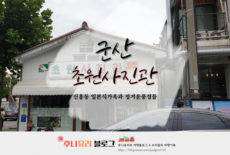 과거로 떠나보는 군산 시간여행마을ㅣ전라북도 군산 초원사진관 신흥동 일본식 가옥 네이버 블로그