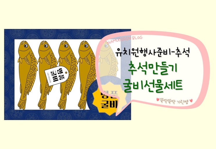 공유마감 추석준비 추석만들기 굴비선물세트만들기 추석미술활동 네이버 블로그