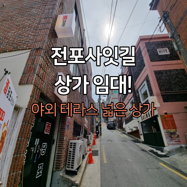 전포사잇길 상가 임대 내부 15평 테라스 넓은 카페 자리 강추 네이버 블로그