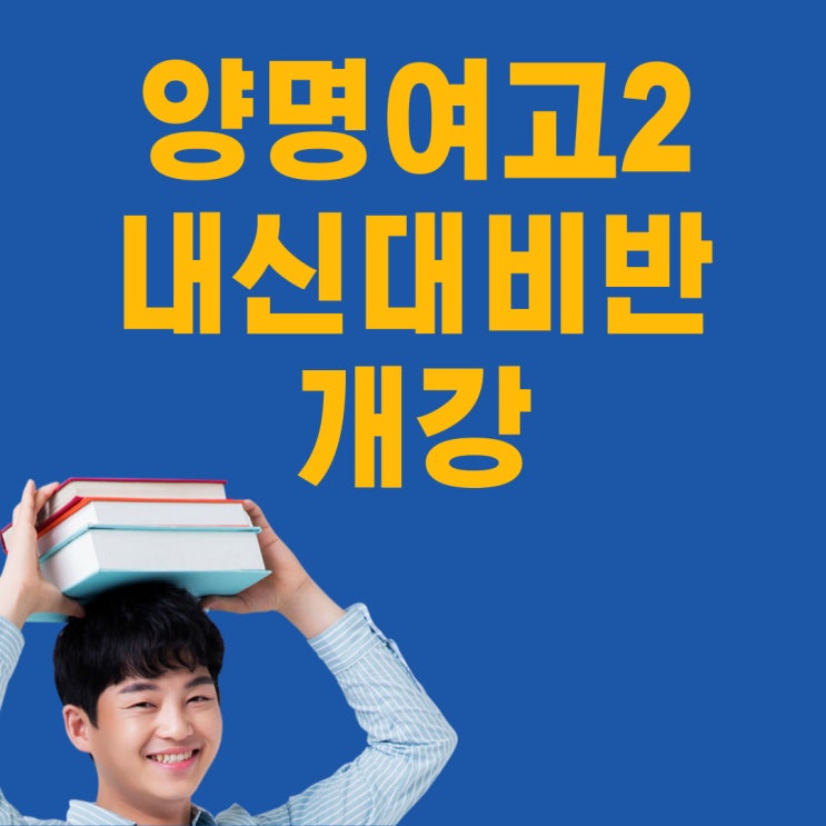 드래곤영어 양명여고 2학년 영어 내신 대비반 개강 네이버 블로그