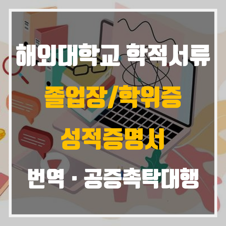 해외대학교 학적서류[졸업장 학위증 성적증명서] 번역공증촉탁대행 안내 네이버 블로그