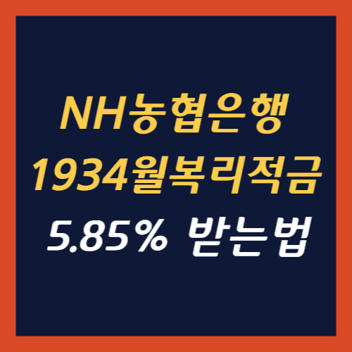 Nh농협은행 Nh1934월복리적금 상품정보 및 함께보는적금 네이버 블로그