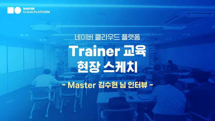 네이버 클라우드 플랫폼 트레이너 교육 (NCT) 현장 스케치 : Master 김수현 님 인터뷰 (NCA, NCP, NCE 소개 포함) : 네이버 블로그
