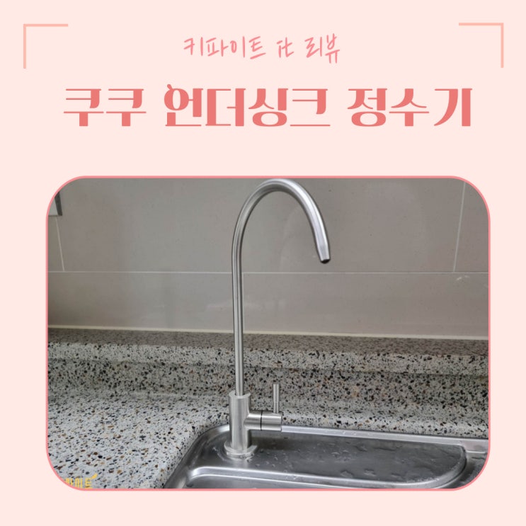 쿠쿠언더싱크정수기 조리수 설치로 안심되는 Cppu B1610c 네이버 블로그