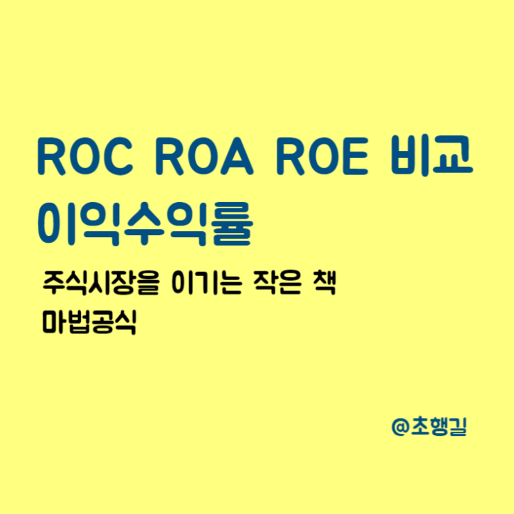 자본수익률ROC (ROA ROE 비교) 이익수익률 / 주식시장을 이기는 작은 책 마법공식 : 네이버 블로그
