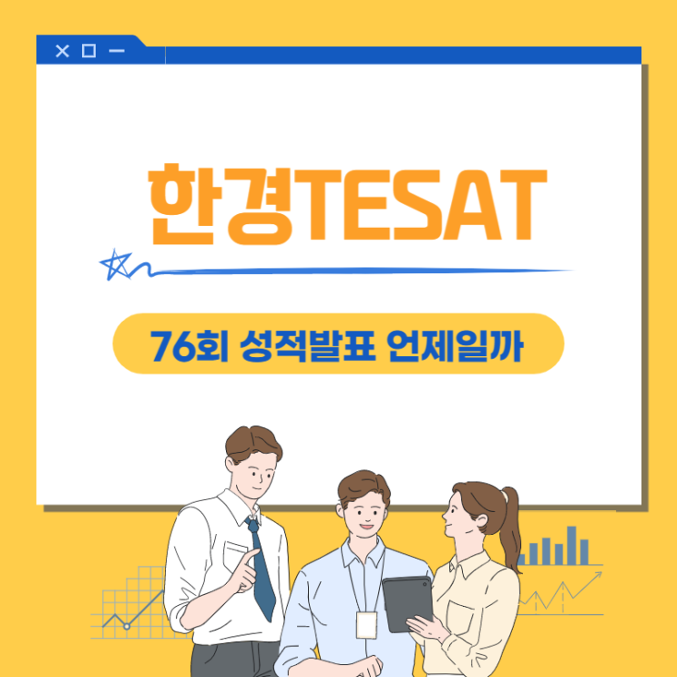 한경TESAT 76회 성적발표 언제일까 : 네이버 블로그