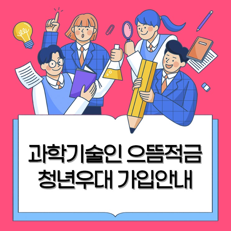 온청 꿀팁 최대 40 지원하는 과학기술인 으뜸 적금안내 네이버 블로그