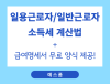 일용근로자and일반근로자 소득세 계산법 확인하고 급여명세서 무료 양식까지 받아보세요~ 네이버 블로그