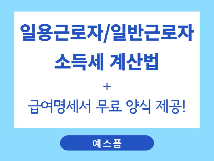 일용근로자and일반근로자 소득세 계산법 확인하고 급여명세서 무료 양식까지 받아보세요~ 네이버 블로그