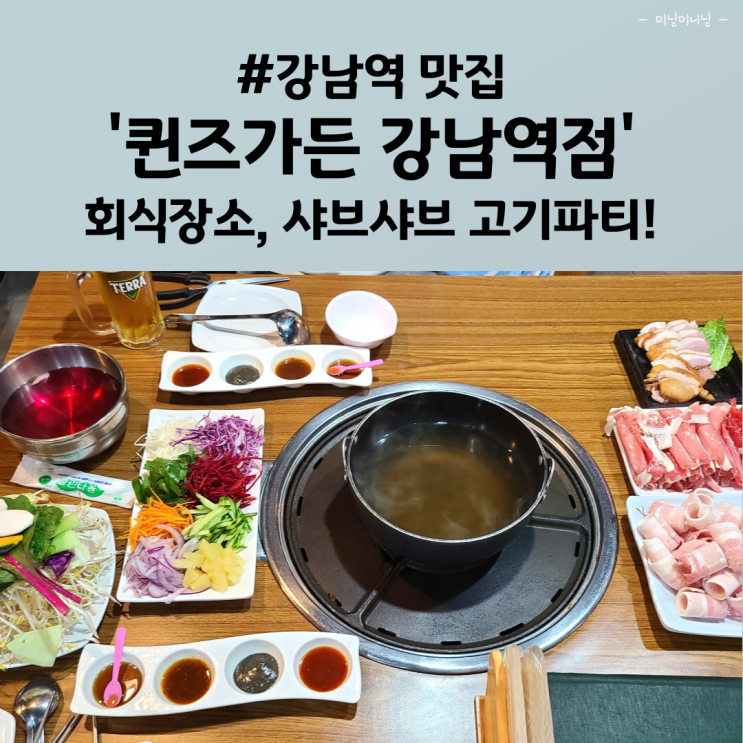 강남역 점심 모임장소 샤브샤브 맛집 퀸즈가든 강남역점 네이버 블로그