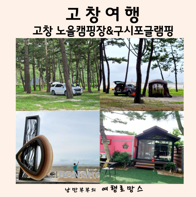 전북 캠핑장 고창 구시포글램핑 노을캠핑장 동호해수욕장 고창 조개잡이 체험 전북 오토캠핑장 차박 카라반 3곳 추천 네이버 블로그