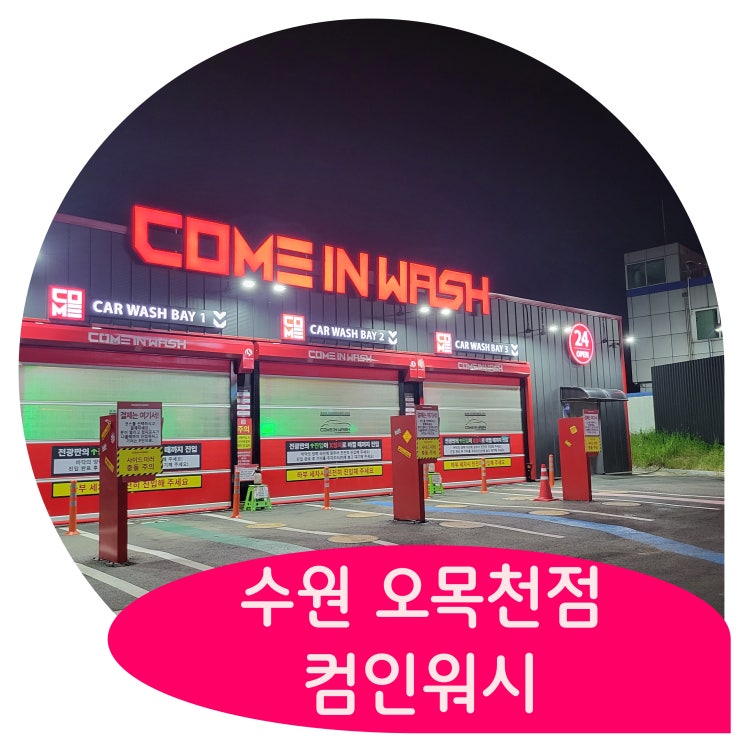 컴인 워시 노터치 자동 고압세차 흠집 없이 자동세차 가능합니다 컴인 워시 수원 오목천점 네이버 블로그