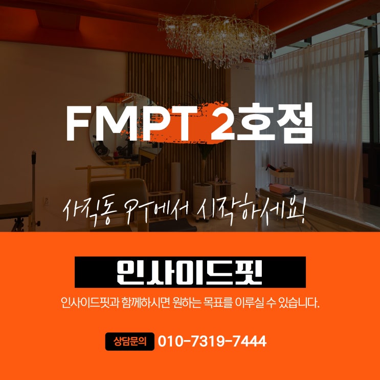 사직동 피티 FMPT 2호점에서 무료 체험을 경험하다. : 네이버 블로그