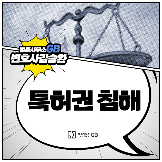 특허변호사 침해금지 소송을 제기하여 억대 손해배상을 받아내며 승소할 수 있었던 이유가 궁금하다면 네이버 블로그