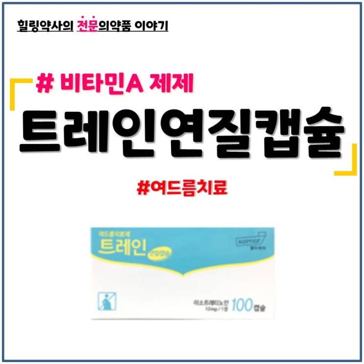 트레인연질캡슐 여드름치료약 성분사용방법금기 및 주의사항 부작용이상반응 네이버 블로그