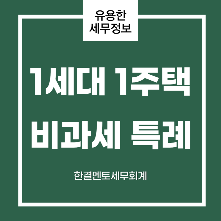 양도소득세 1년 이상 거주 주택 취학 근무 질병 등의 부득이한 사유 1세대 1주택 비과세 네이버 블로그